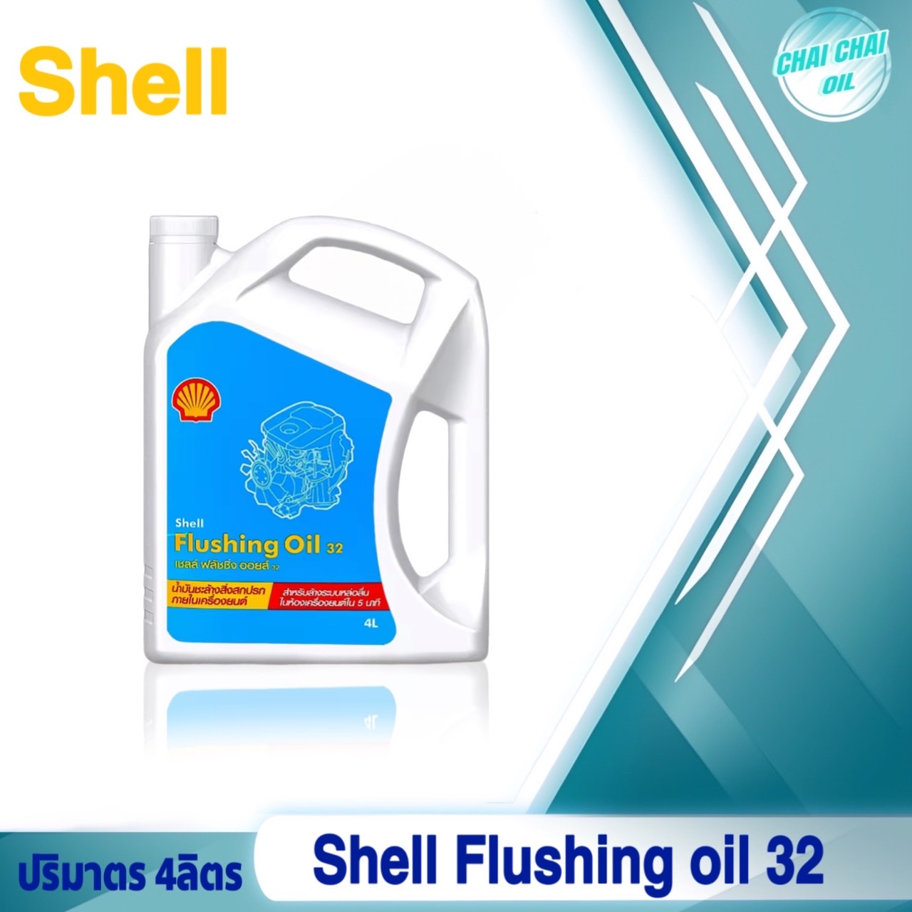 น้ำยาล้างภายในเครื่องยนต์ ฟลัชชิ่งออยล์ เชลล์ Shell Flushing Oil 32 ...