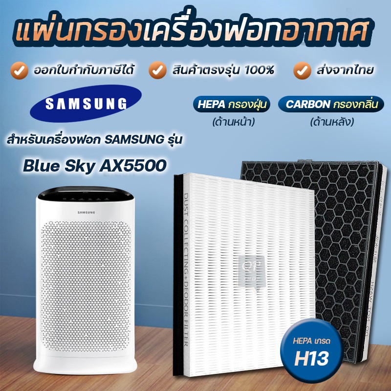 มาใหม่ พร้อมส่ง แผ่นกรองอากาศ Samsung Blue Sky AX5500 AX60R5080WDST ...