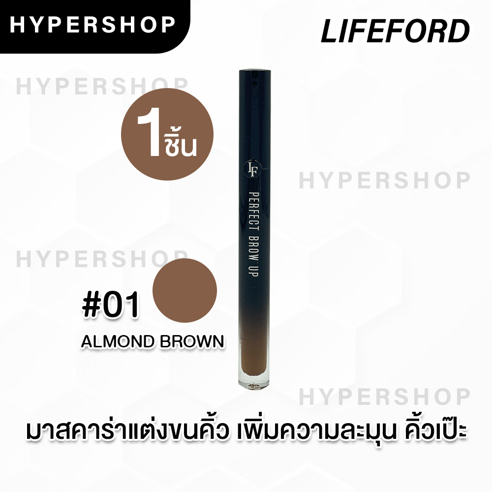 ของแท้ Lifeford paris Perfect brow up Mascara ไลฟ์ฟอร์ด ปารีส เพอร์เฟ็ค ...