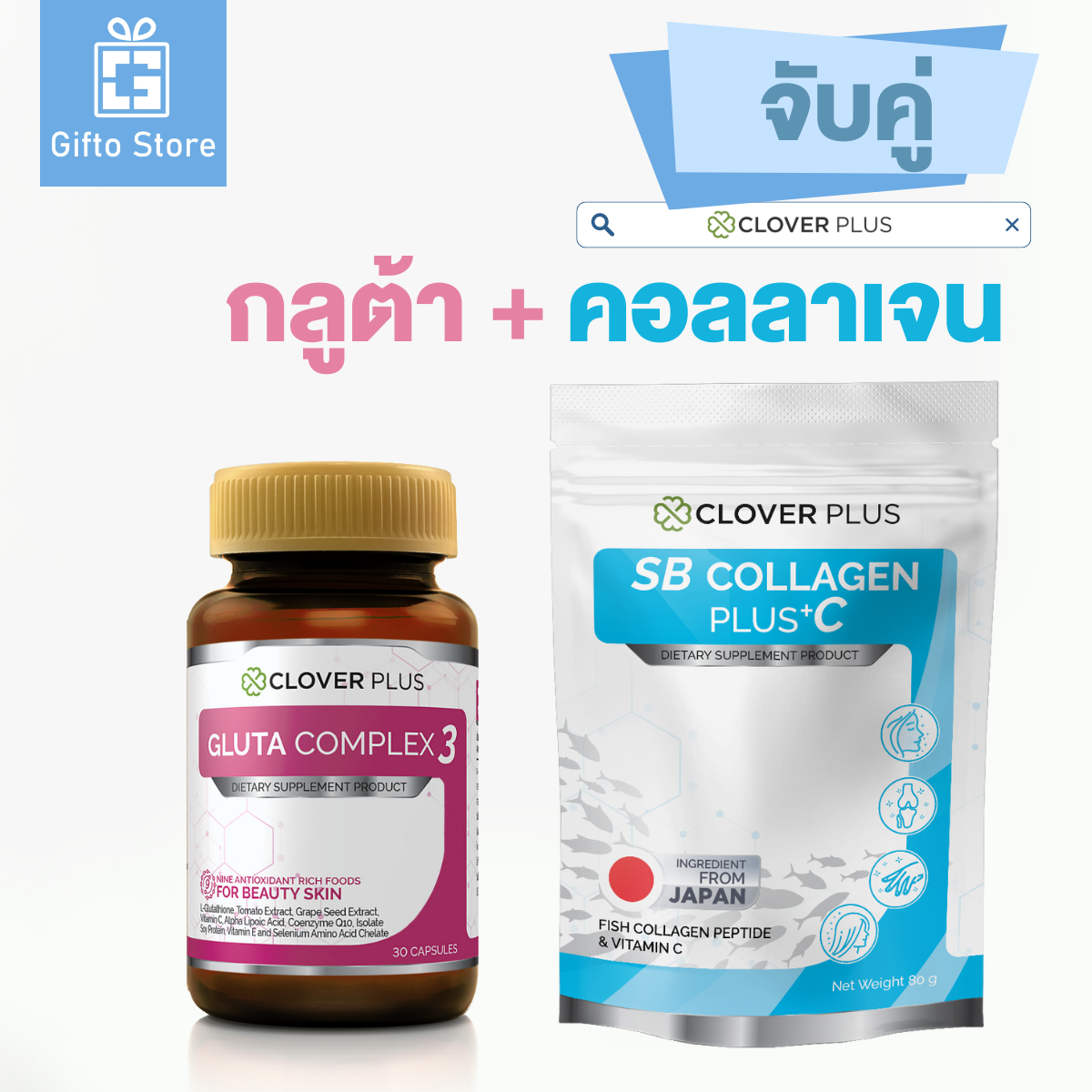 แพ็คคู่ SB Collagen Plus +C 80กรัม + Clover Plus Gluta Complex3 อาหาร ...