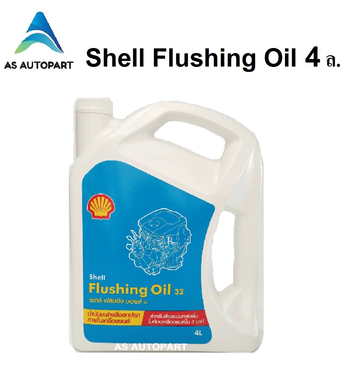 น้ำมันล้างเครื่อง เชลล์ ฟลัชชิ่ง ออยล์ Shell Flushing Oil 32 4 ลิตร ...