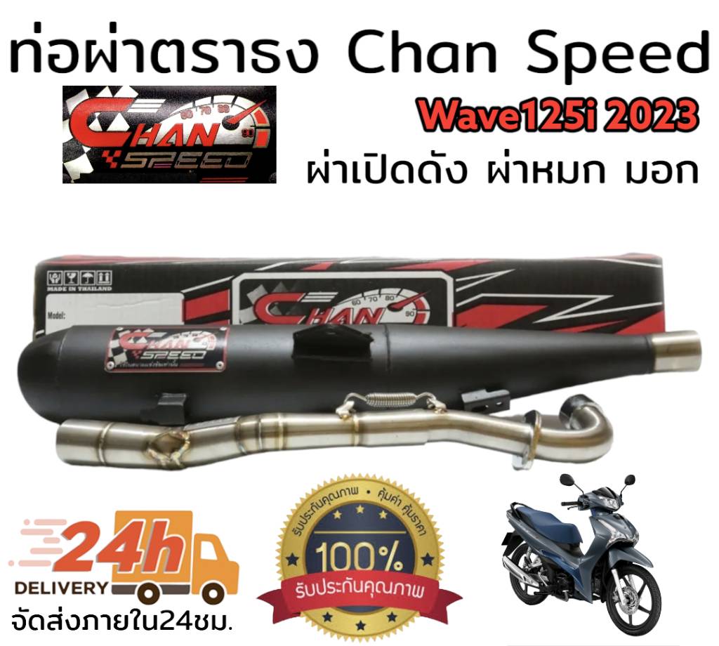 ท่อผ่า(ดังหมก มอก.)รุ่น wave125i 2023 Chan speed ตราธง ปลายเดิมพร้อม คอ ...