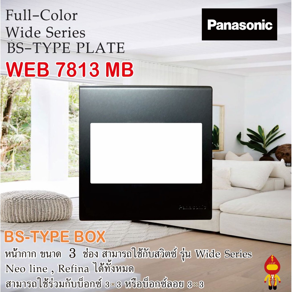Panasonic หน้ากาก BS TYPE ขนาด 3"x3" ทรงสี่เหลี่ยมจัตตุรัส WEB 7813 (3 ...