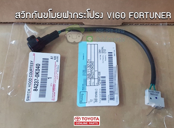 สวิทซ์กลอนฝากระโปรงหน้า Toyota Camry,Vigo,Fortuner (84237-0K040/84237 ...