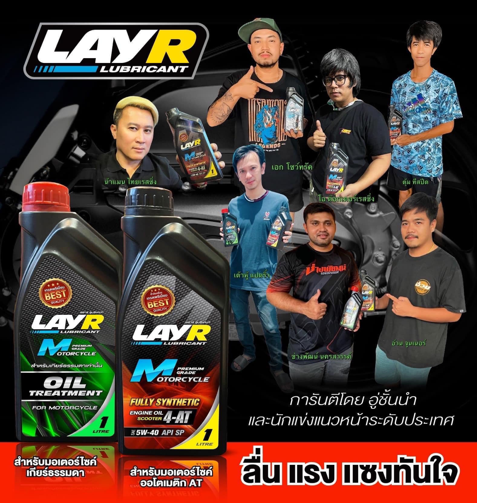น้ำมันเครื่อง LAY R Lubricant สำหรับรถมอเตอร์ไซค์ เกียร์ธรรมดา เกียร์ออ ...