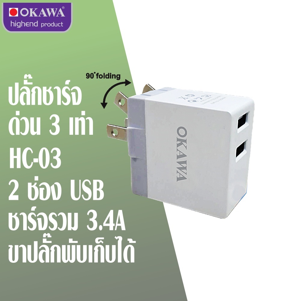 OKAWA ปลั๊กชาร์จด่วนโอคาวา 2 USB 3.4A รุ่น HC-03 สำหรับมือถือทุกระบบ - TriamornShop - ThaiPick