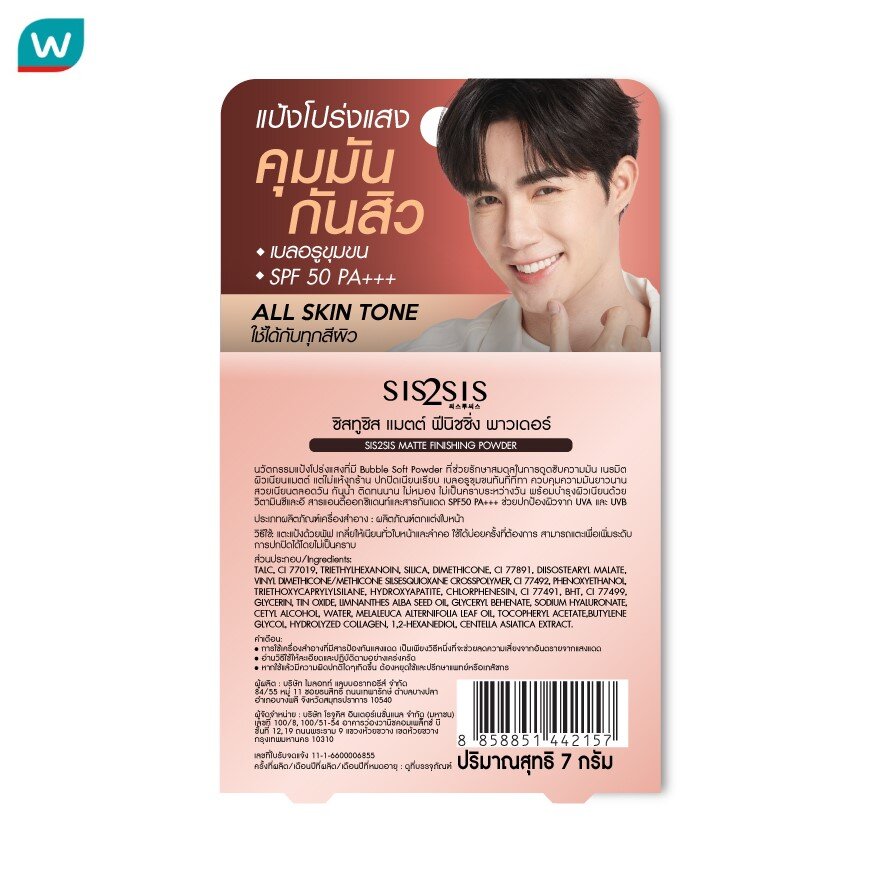Sis2Sis ซิสทูซิส แมตต์ ฟีนิชชิ่ง พาวเดอร์ 7ก. เบจ - Watsons - ThaiPick