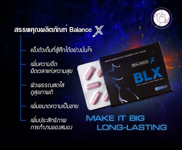 อาหารเสริมผู้ชาย BLX (Balance X) ของแท้!!! ขายดีอันดับ 1 (แพค 1 กล่อง ...