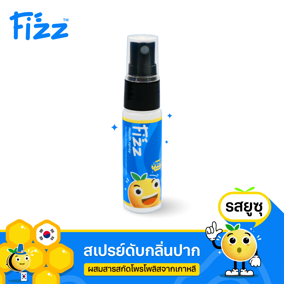 Fizz Mouth Spray (Yuzu Flavor) 15ml ฟิซ สเปร์ยระงับกลิ่นปาก รสยูซุ 15มล ...