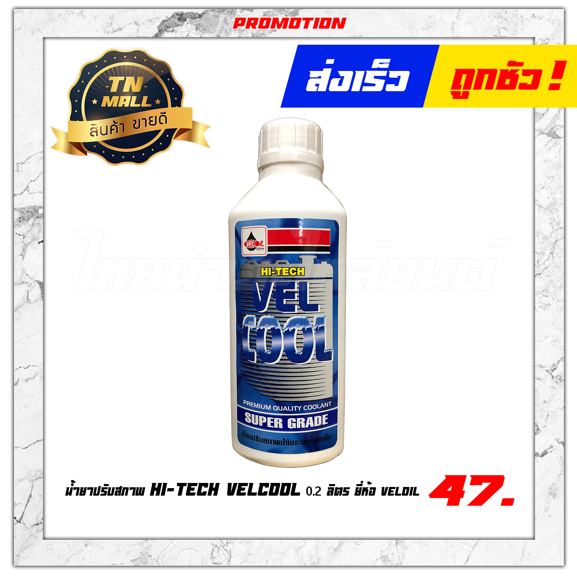 น้ำยาปรับสภาพ HI-TECH VELCOOL 0.2 ลิตร ยี่ห้อ Veloil น้ำยาหม้อน้ำ เวลลอย (1 กระป๋อง) | Lazada.co.th