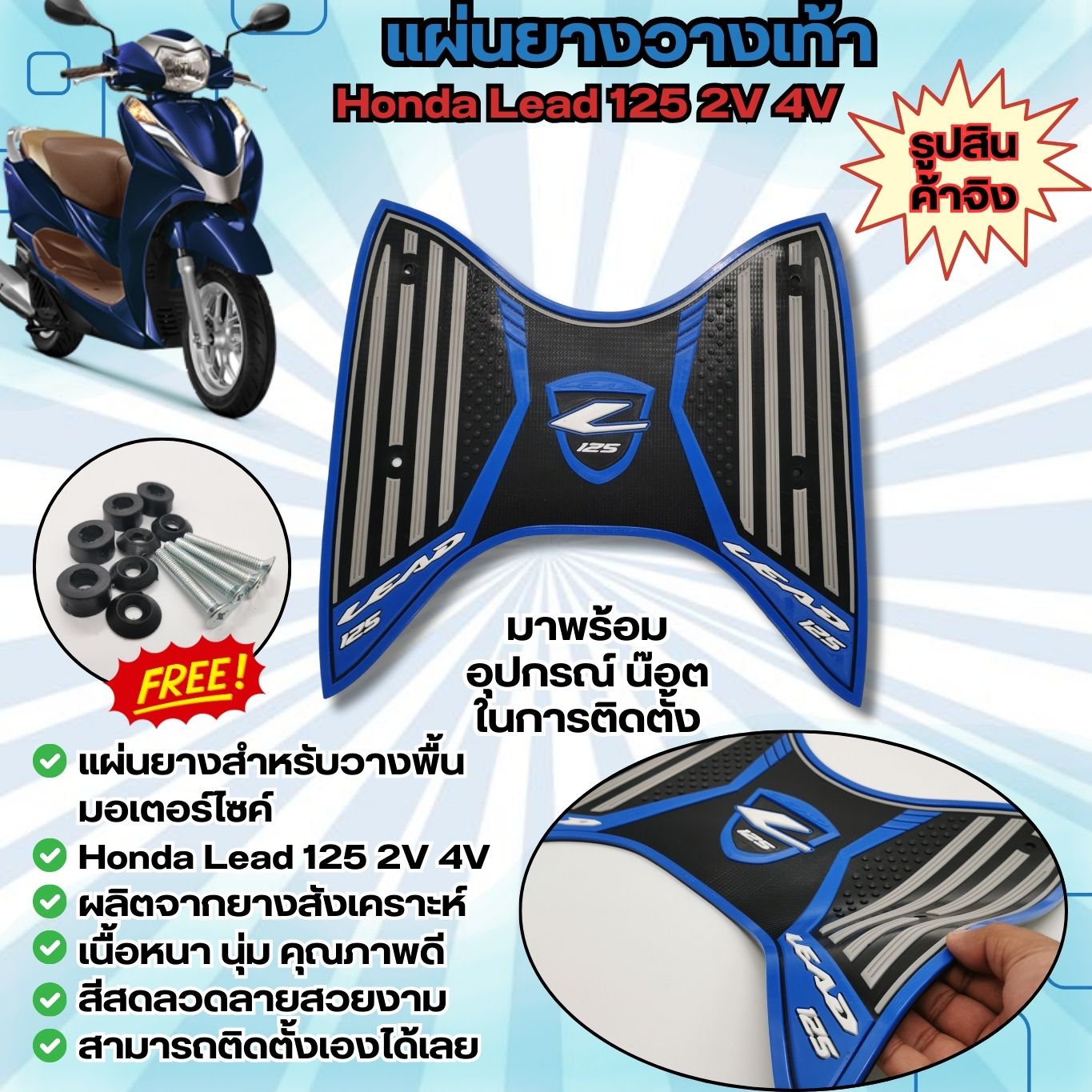 แผ่นยางรองพักเท้า รถมอไซค์ HONDA LEAD125 แผ่นยางรองพื้น ฮอนด้าลีด Lead125 รุ่น 2วาล์ว และ 4วาล์ว ...