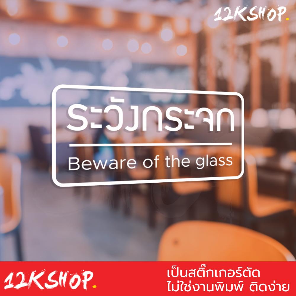 สติ๊กเกอร์ติดผนังข้อความ ระวังกระจก Beware of the glass ขนาด 20x10 ...