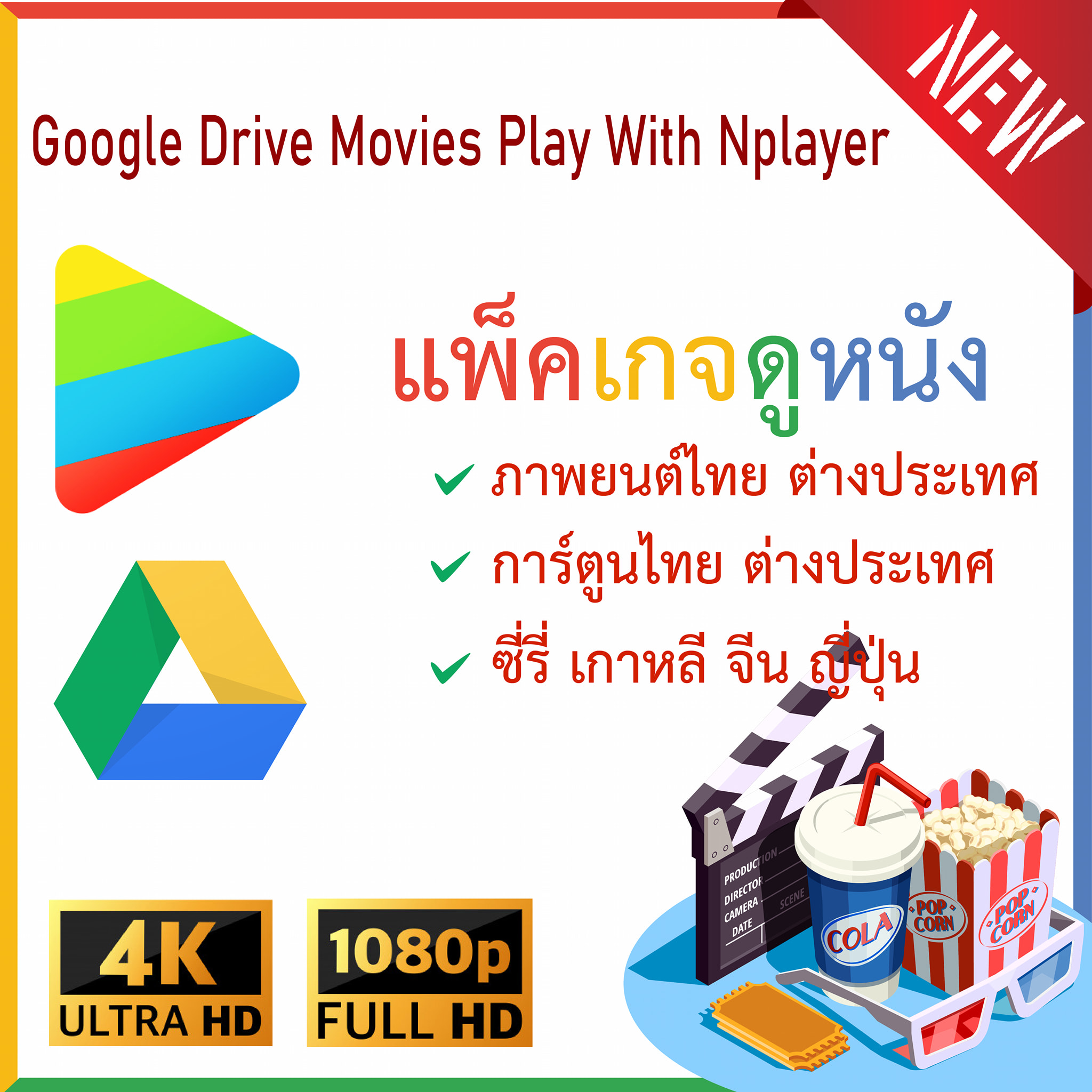 (ส่งฟรีใช้ก่อนจ่ายทีหลัง)Google Drive Movies | ดูหนังผ่าน Google Drive ...