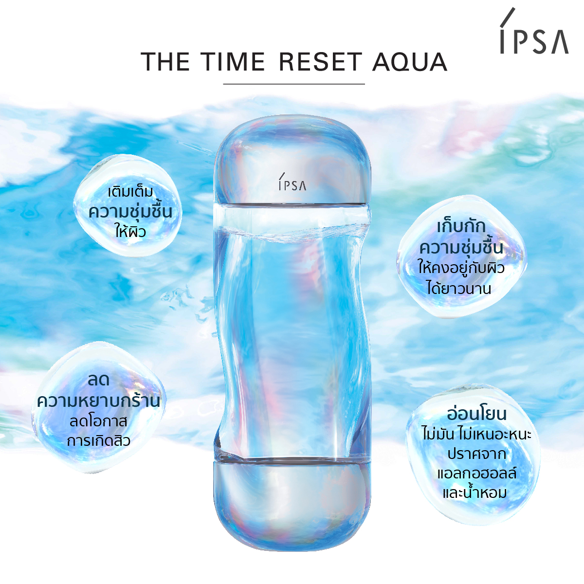 IPSA THE TIME RESET AQUA รับฟรี CLEANSING FOAM ไซส์จริง - IPSA - ThaiPick