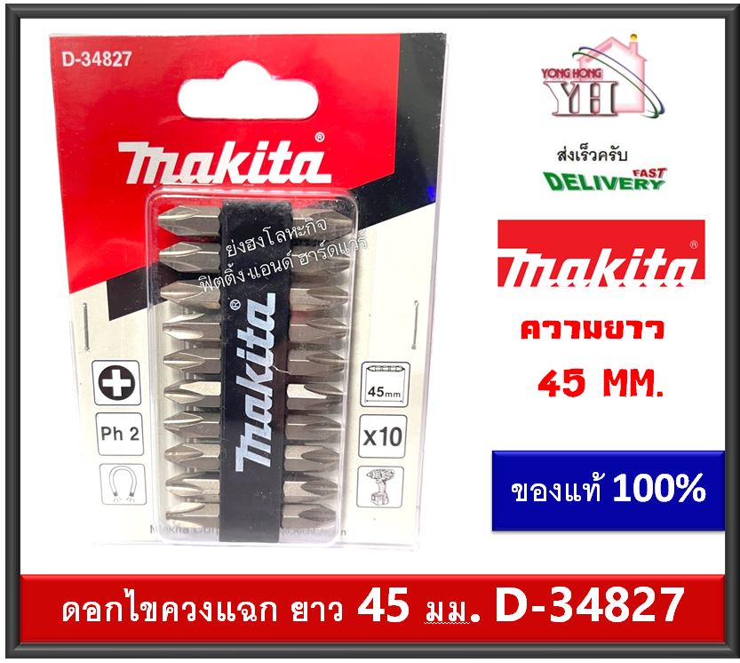 MAKITA ดอกไขควงสีเงินแฉก 2 หัว D-34827 NZ-C PH2x45mm บรรจุ 1 ดอก และ 10 ดอก (แพ็ค) ดอกไขควง ไข ...
