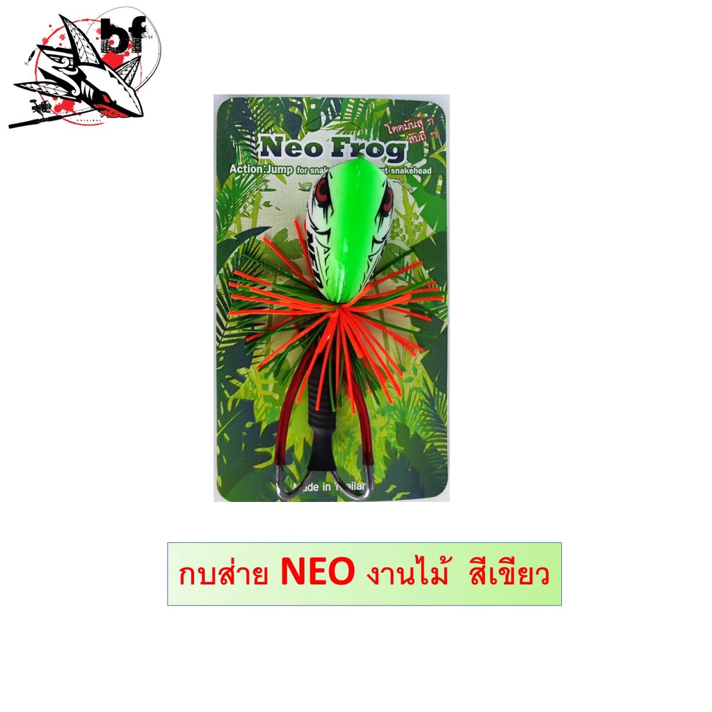 กบส่าย กบส่ายหน้า NEO Frog งานไม้ ขนาด3.5cm. (ตัวเล็ก) - New BP Fishing ...