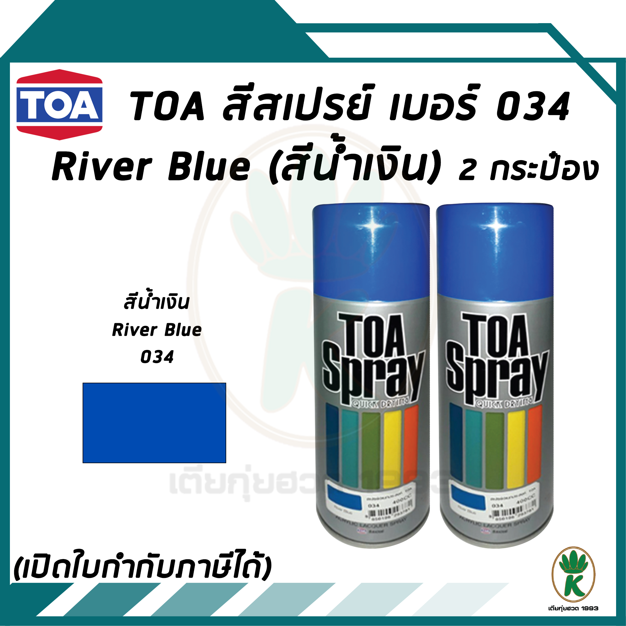 TOA สีสเปรย์อเนกประสงค์ RIVER BLUE สีน้ำเงิน เบอร์ 34 ขนาด 400cc (จำนวน ...