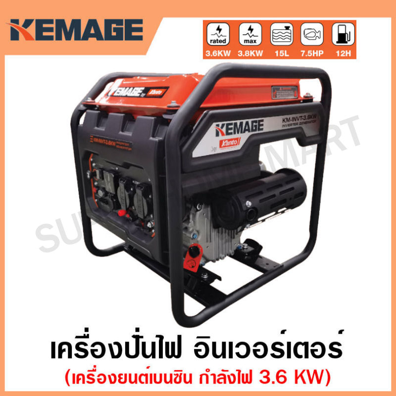 KEMAGE เครื่องปั่นไฟ เบนซิน INVERTER เครื่องยนต์ เบนซิน 4 จังหวะ กำลัง ...