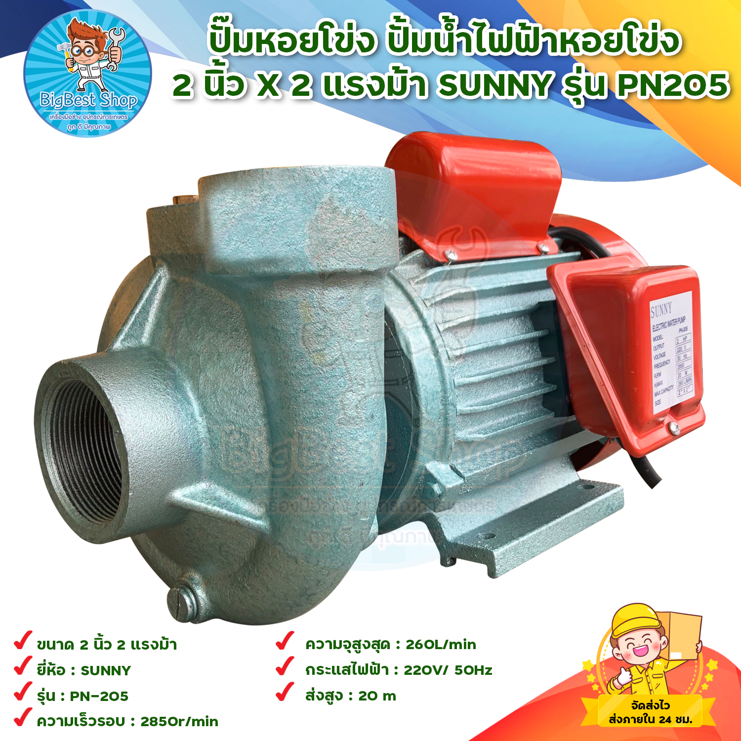 ปั๊มหอยโข่ง ปั้มน้ำไฟฟ้าหอยโข่ง 2 นิ้ว X 2 แรงม้า SUNNY รุ่น PN205มี ...