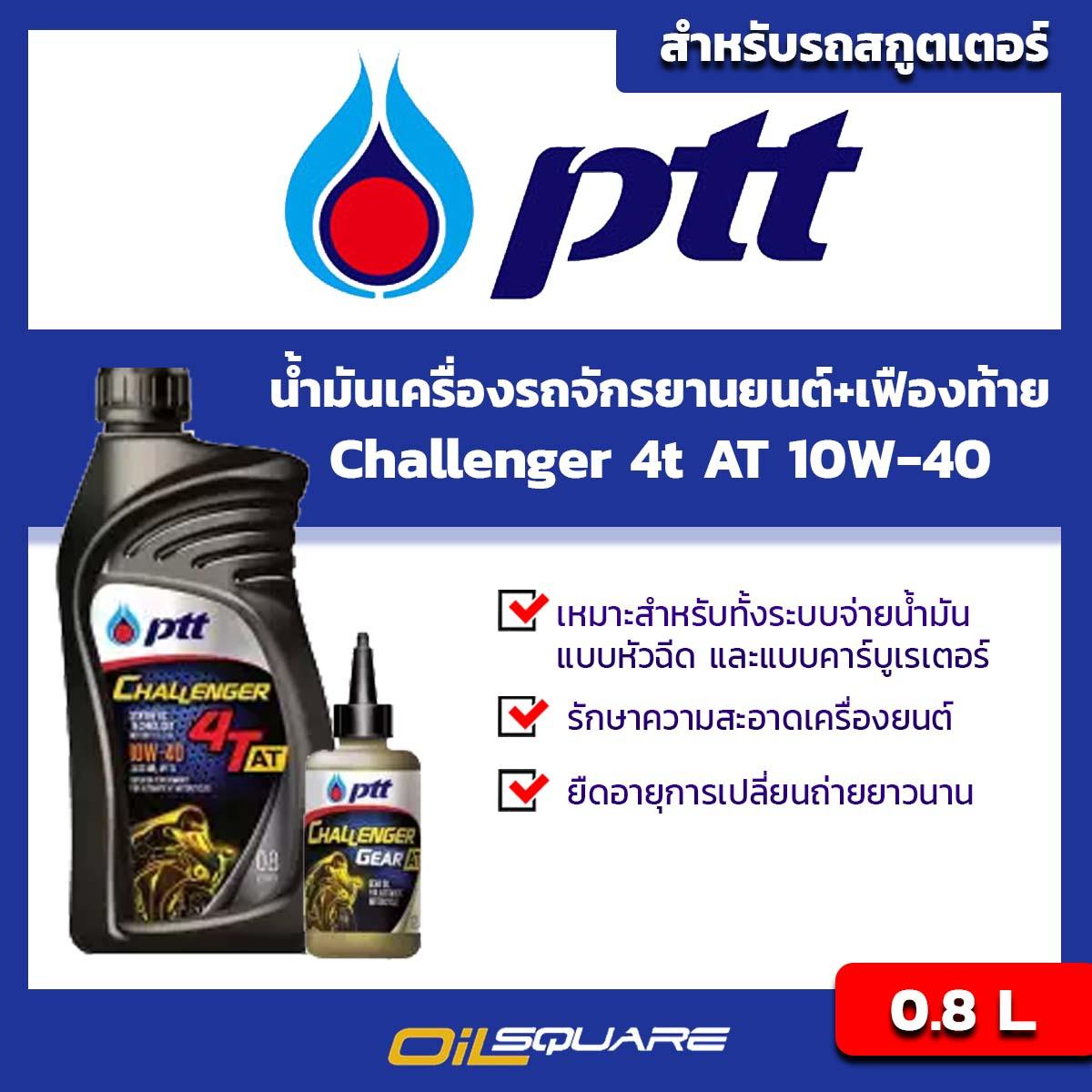 น้ำมันเครื่อง ปตท ชาเลนเจอร์ ออโตเมติก 4ที-เอที SAE 10W-40 ขนาด 0.8 ...