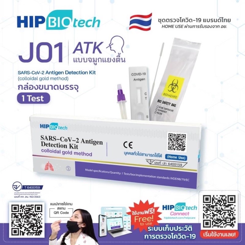 ส่งไว พร้อมส่ง แบบ 10,15,20 กล่อง ชุดตรวจโควิด แยงจมูก HIP BIOTECH SARS ...