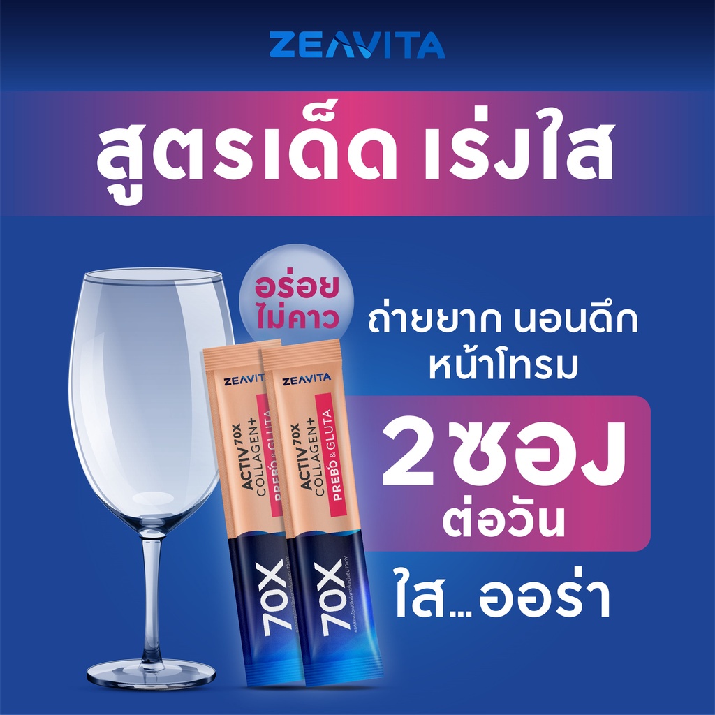 Zeavita Collagen ซีวิต้า แอคทีฟ 70X คอลลาเจน พรีไบโอติกส์ และ กลูต้าไธโอน ไม่เติมน้ำตาล ชงง่าย ...