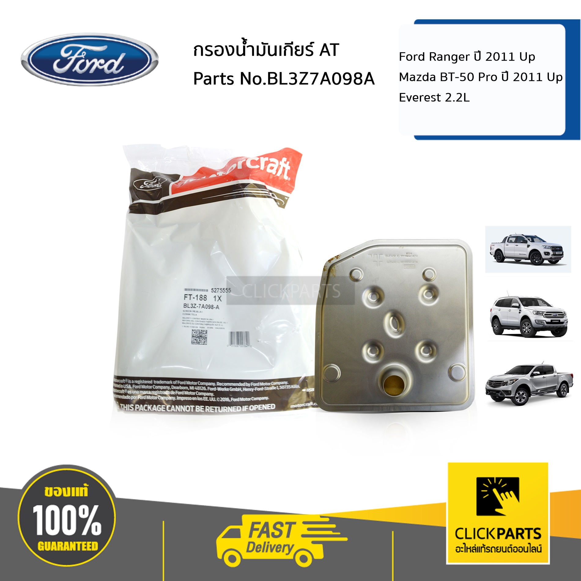FORD #BL3Z7A098A กรองน้ำมันเกียร์ AT Ford Ranger ปี 2011-ปัจจุบันMazda ...