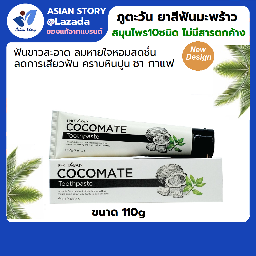 ภูตะวัน ยาสีฟัน มะพร้าว พรีเมี่ยม (Phutawan Cocomate Natural Toothpaste ...
