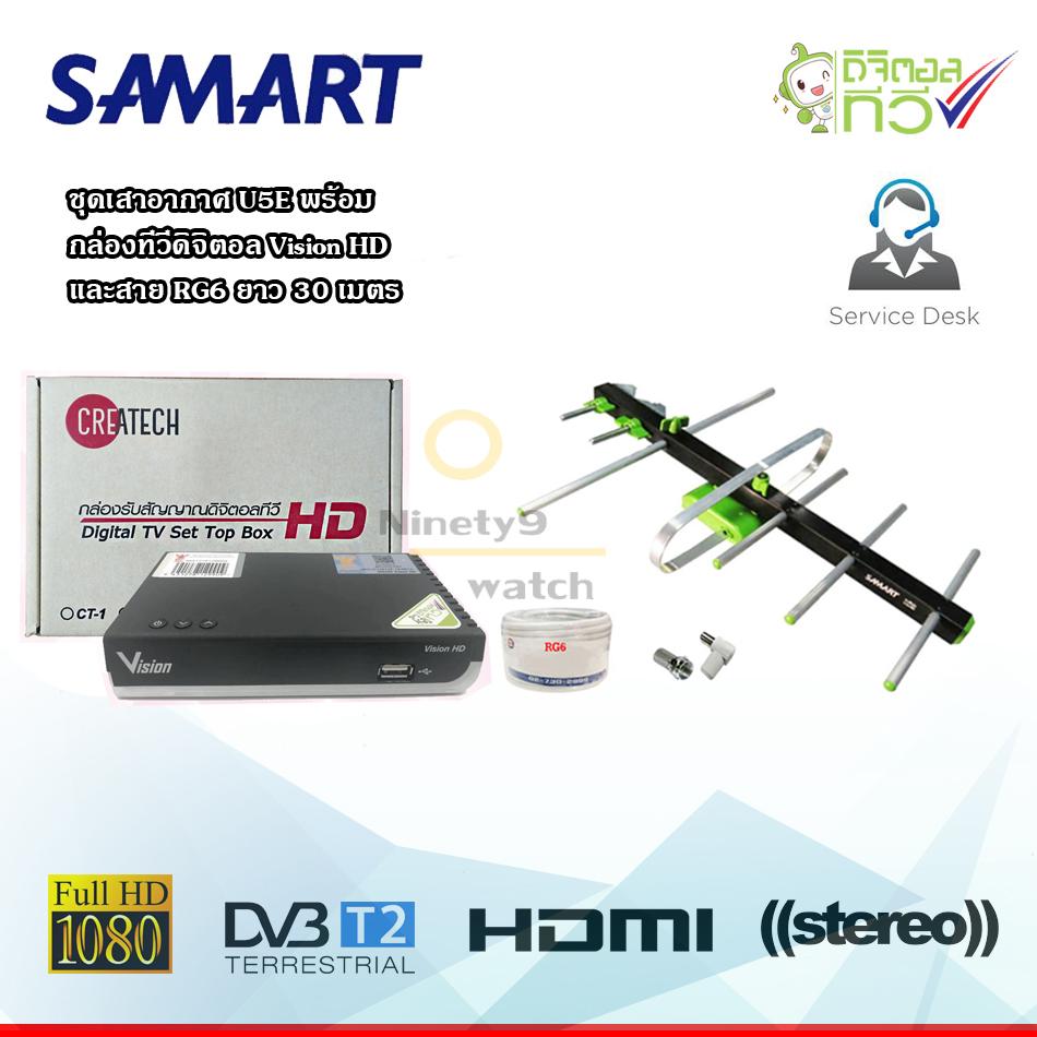 กล่อง Createch Digital TV รุ่น CT-1 + เสาอากาศ U5E ครบชุด พร้อมสาย 30 ...