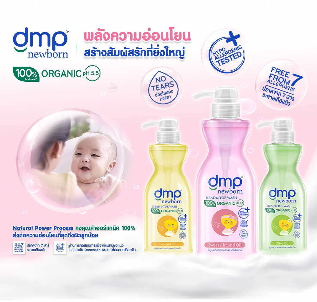 DMP ดีเอ็มพี โลชั่นเด็ก เบบี้โลชั่น ออร์แกนิค สูตร ดับเบิ้ลมิลค์ / โรส ...