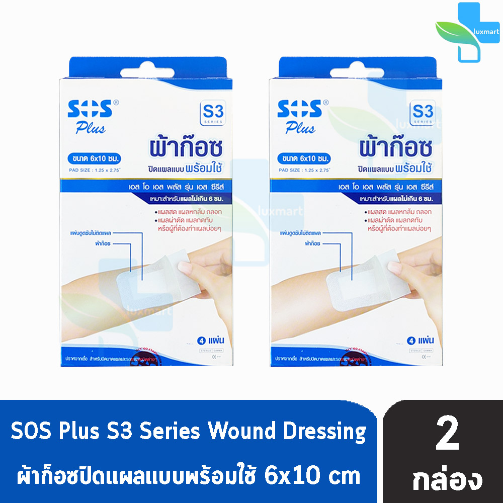 SOS Plus S3 ผ้าก็อซปิดแผลพร้อมใช้ ขนาด 6X10CM ( 4แผ่น/กล่อง) [ 2 กล่อง ...