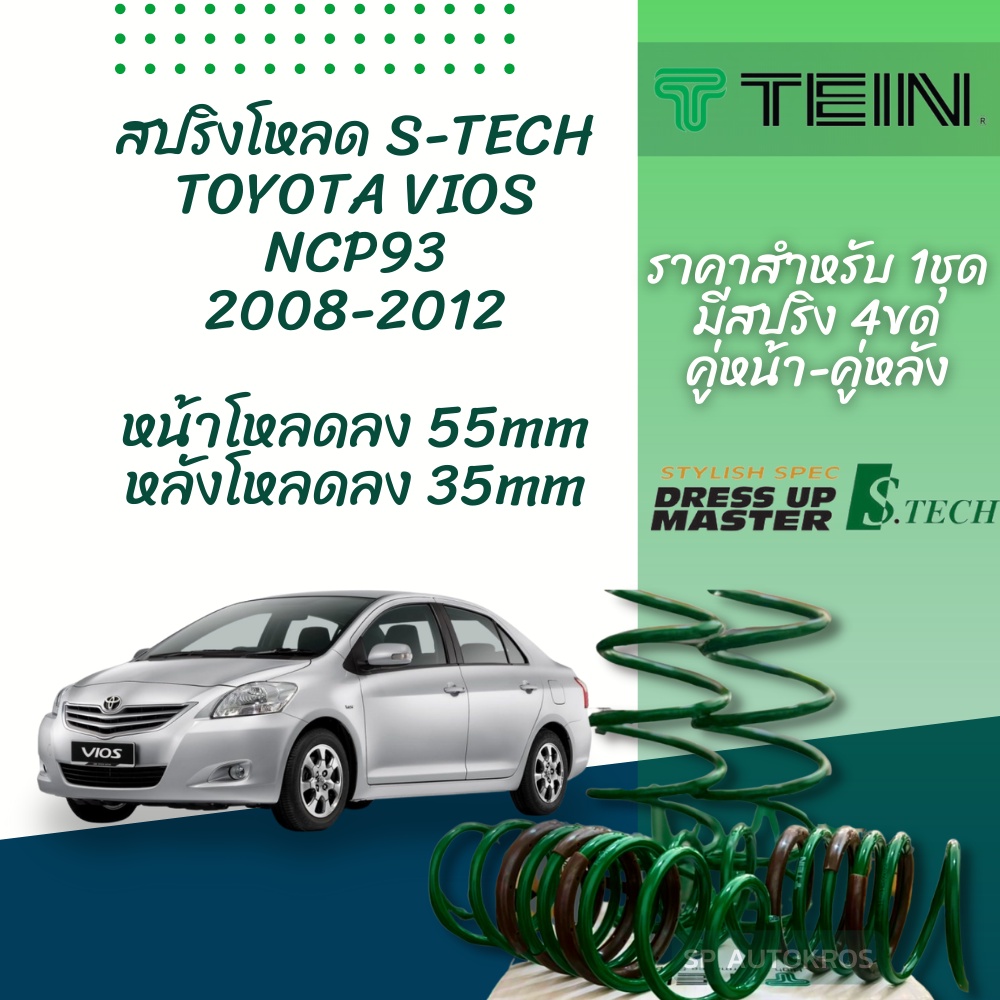 TEIN สปริงโหลด VIOS 2008-2012 รุ่น S-Tech ราคาสำหรับ 1 กล่องบรรจุ สปริง 4 ขด (คู่หน้าและคู่หลัง ...