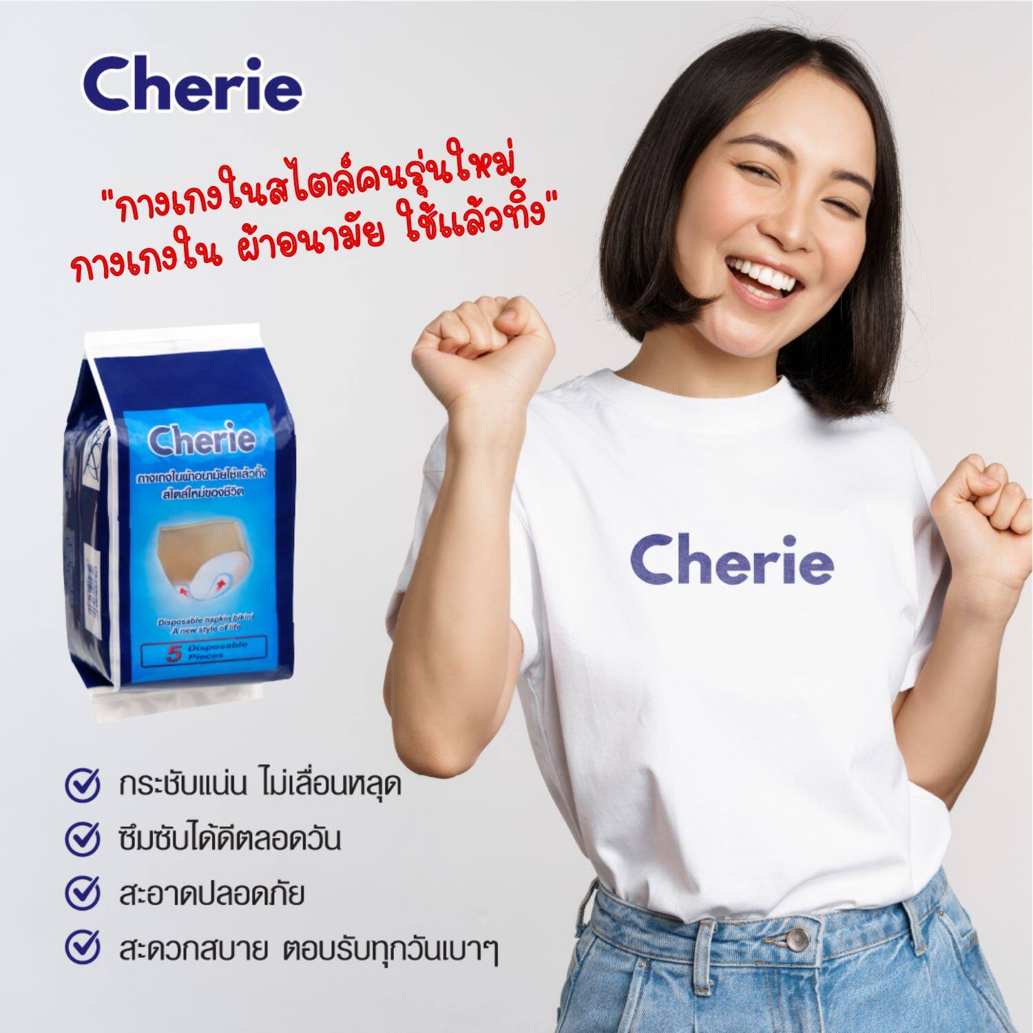 Cherie กางเกงใน กางเกงในอนามัย ผ้าอนามัย กางเกงในใช้แล้วทิ้ง สะดวก สบาย วันประจำเดือน วันเดินทาง ...