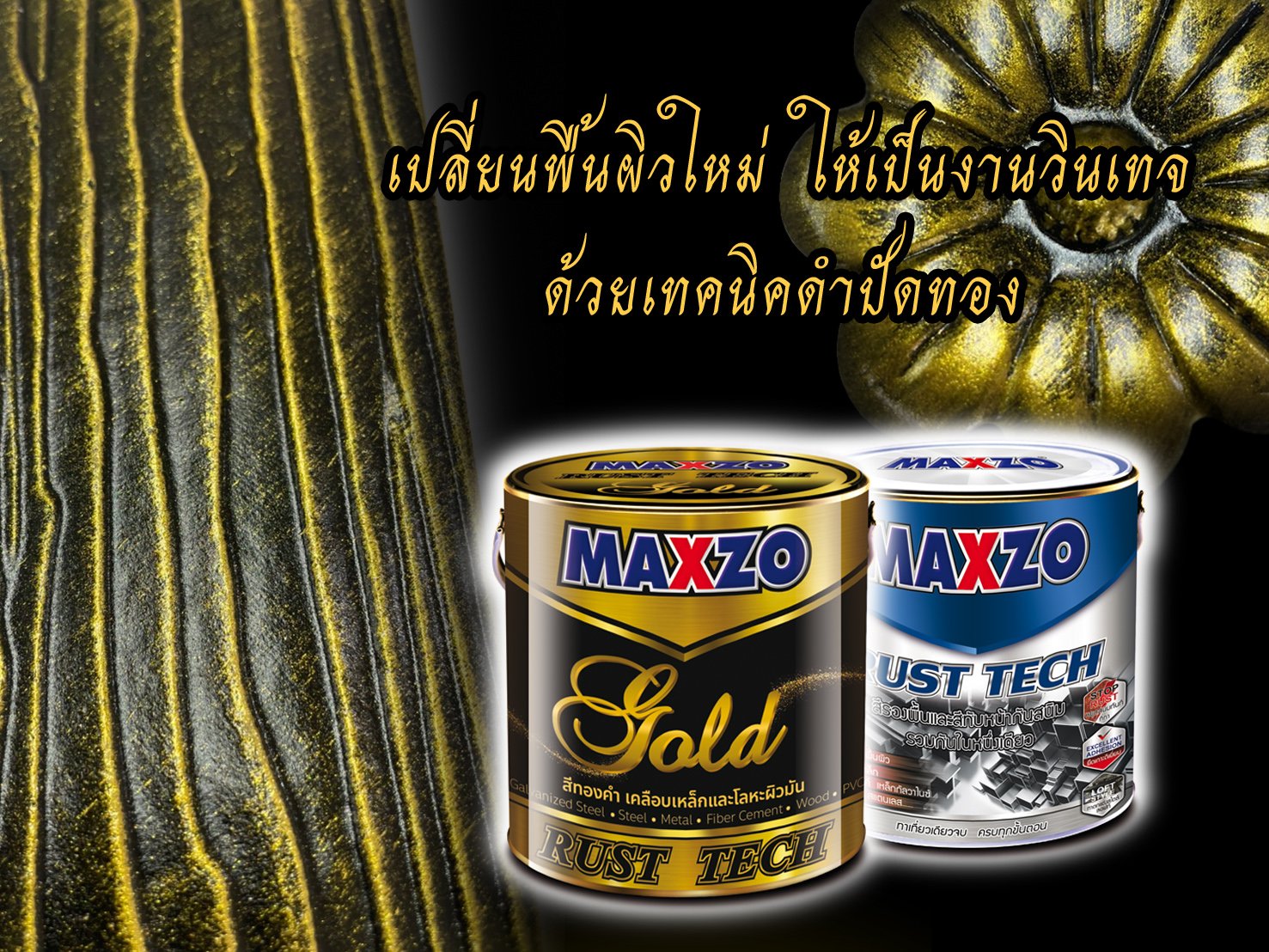 MAXZO Rust Tech GOLD # 8888 สีทองคำแห่งความั่นคั่ง สวยเด่นอร่าม ไม่ลอก ...