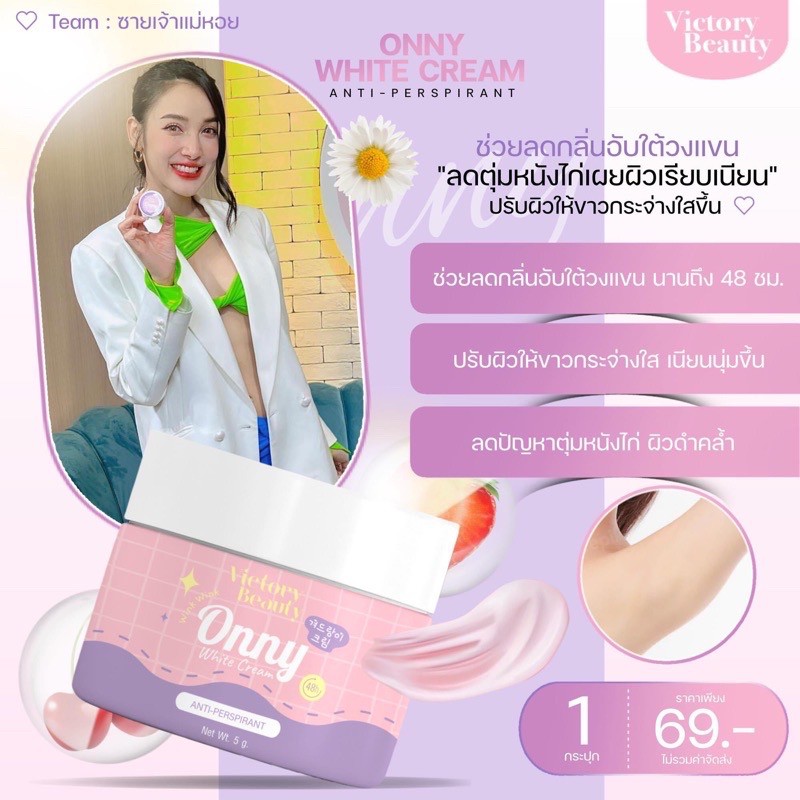 ส่งไวครีมรักแร้ แพท ณปภา แท้ ขนาด 5 กรัม Onny White Cream by Victory ...