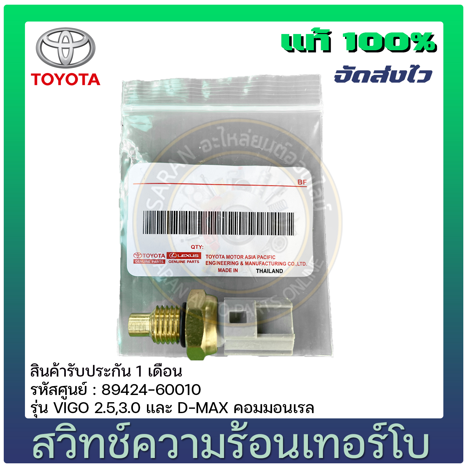 สวิทช์ความร้อนเทอร์โบ วีโก้ ดีแม็ก แท้ (89424-60010) TOYOTA รุ่น VIGO 2 ...