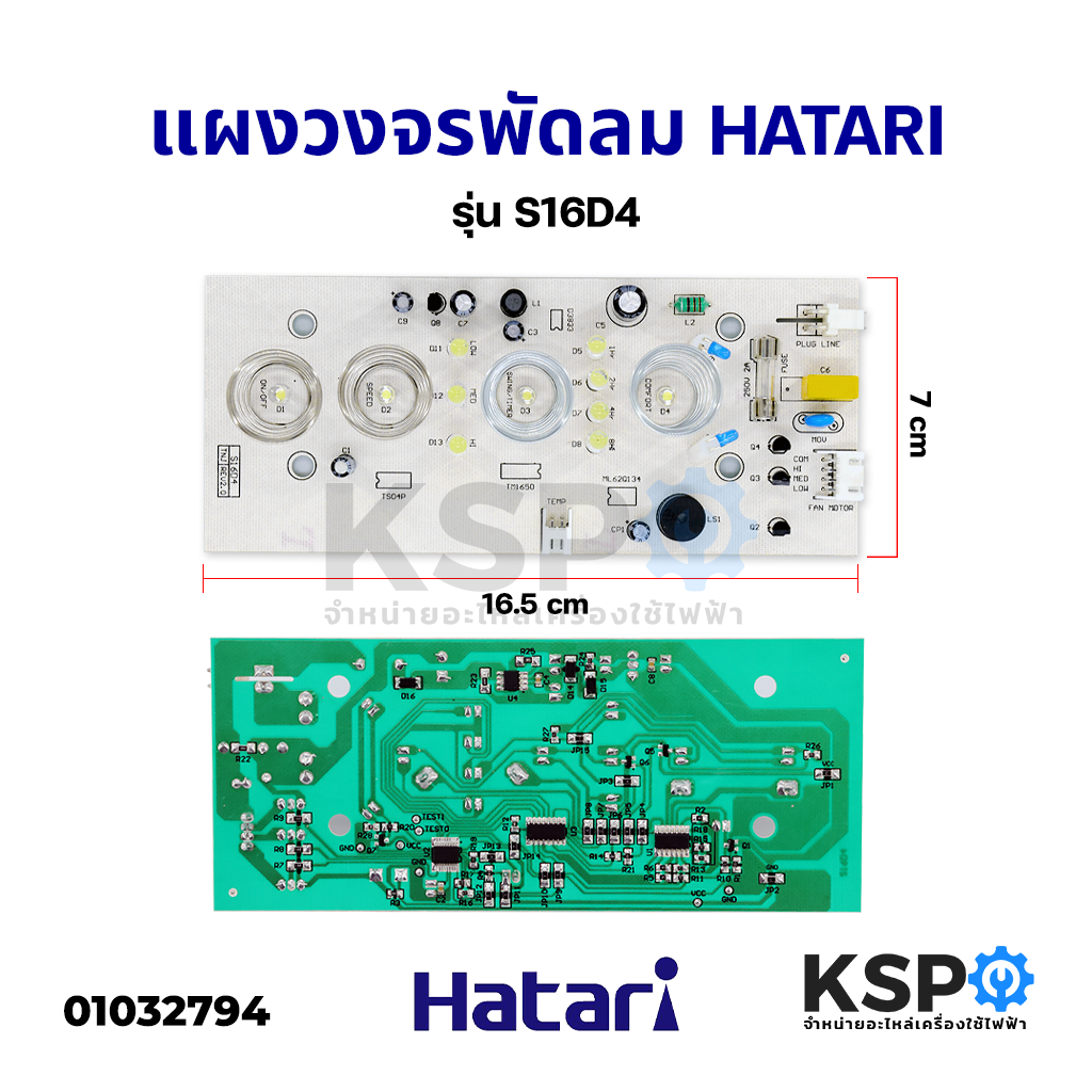 แผงวงจรพัดลม บอร์ดพัดลม HATARI ฮาตาริ PCB รุ่น S16D4 พัดลมสไลด์ 16 ...