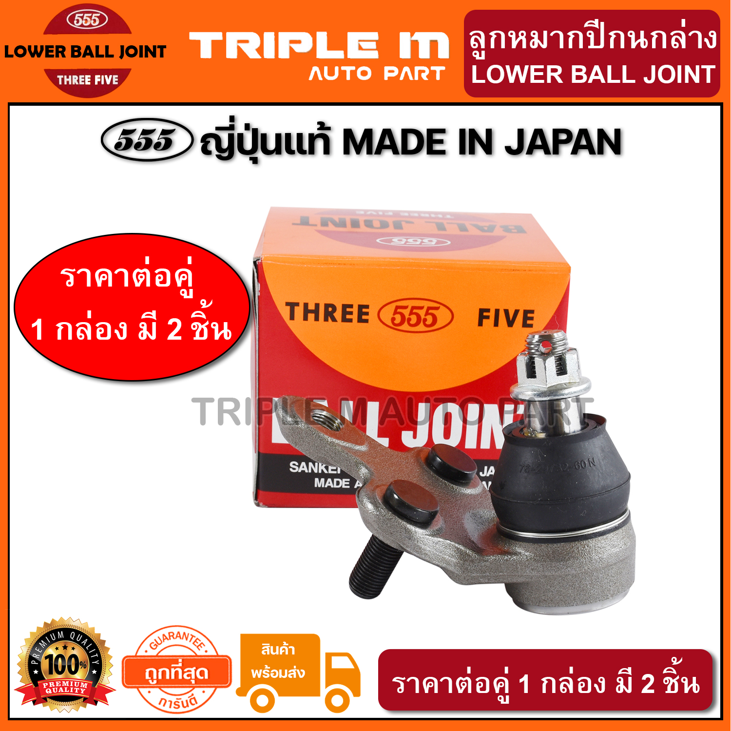 555 ลูกหมากปีกนกล่าง MAZDA 323 SEDAN เตเปอร์เล็ก ASTINA FESTIVA (แพ๊ก ...