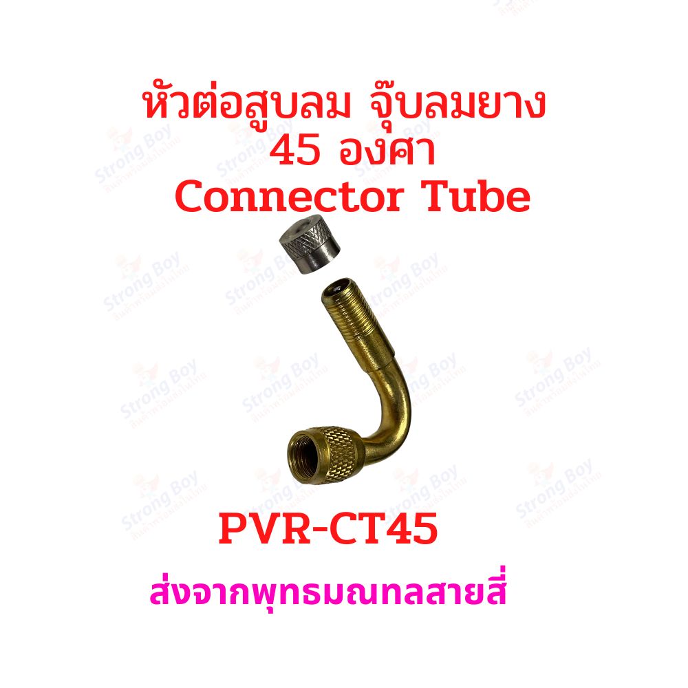 หัวต่อ จุ๊บสูบลม 45 องศา จุ๊บเติมลม PVR-CT45 สำหรับ ยางแบบไม่มียางใน ...