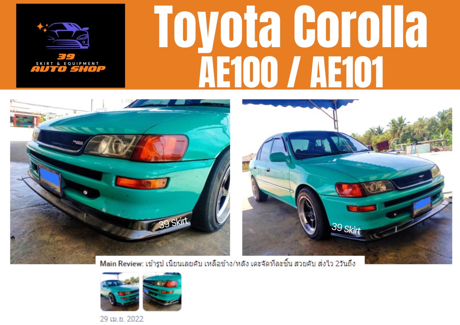 ชุดแต่งรถยนต์สเกิร์ตโตโยต้า Toyota Corolla AE100 / AE101 | Lazada.co.th