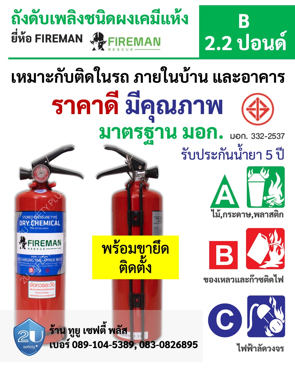 ถังดับเพลิงชนิดผงเคมีแห้ง ยี่ห้อ FIREMAN 2.2 ปอนด์ Fire Rateing B ...