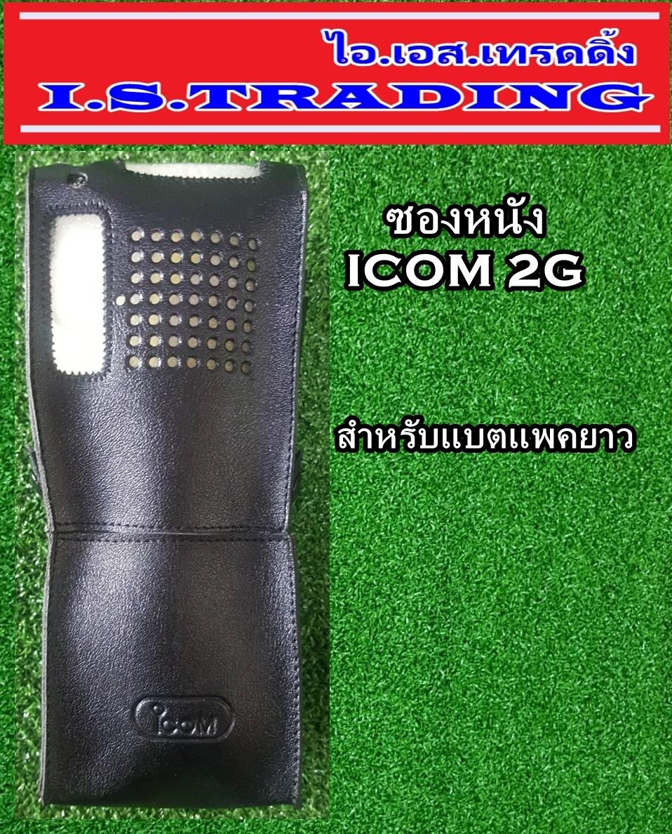 ซองหนังวิทยุสื่อสาร ICOM 2G สำหรับแพคยาว - I.S.TRADING - ThaiPick