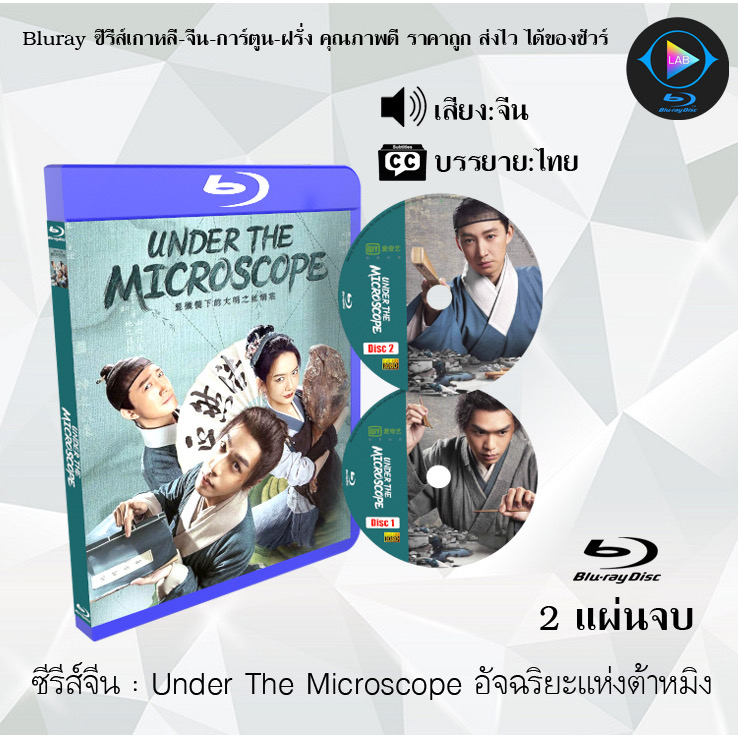 Bluray FullHD 1080p ซีรีส์จีน เรื่อง Under The Microscope อัจฉริยะแห่ง ...