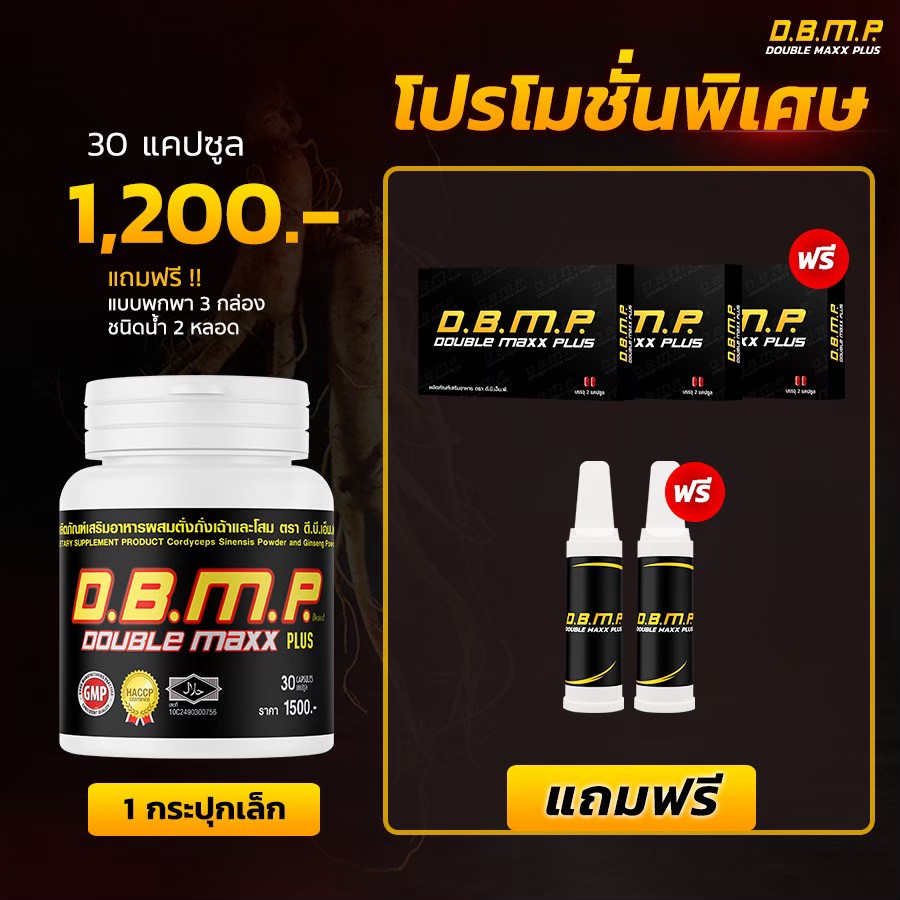 DBMP ดับเบิ้ลแม็กซ์พลัสชุด 30 แคปซูลพร้อมของแถม | Lazada.co.th
