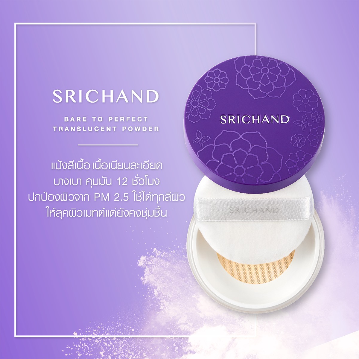 แป้งฝุ่น Srichand Bare To Perfect Translucent Powder10g ศรีจันทร์ คุม ...