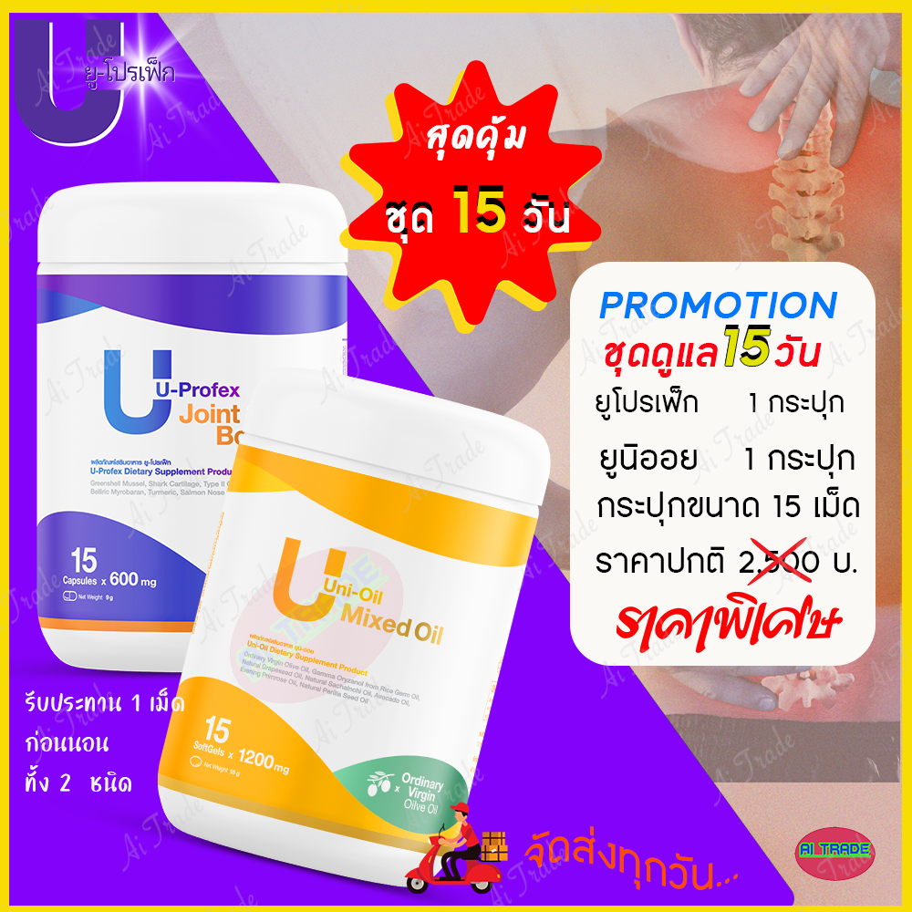 U-Profex + Uni oil ยูโปรเฟ็ก ยูนิออย ( ชุด 15 วัน ) ผลิตภัณฑ์เสริมอาหาร ...