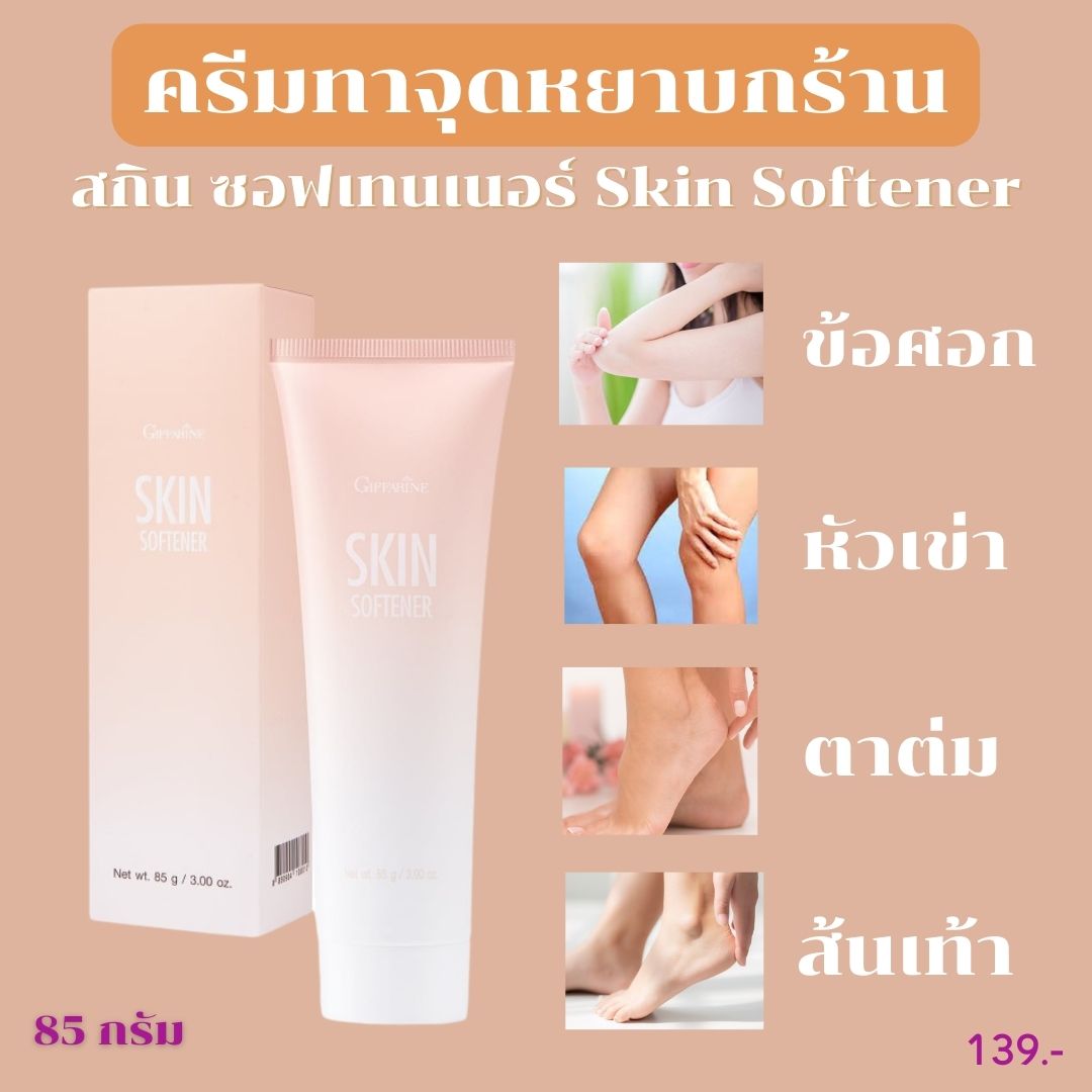 กีฟฟารีน ครีมทาจุดหยาบกร้าน สกิน ซอฟเทนเนอร์ Skin Softener ข้อศอก หัว ...