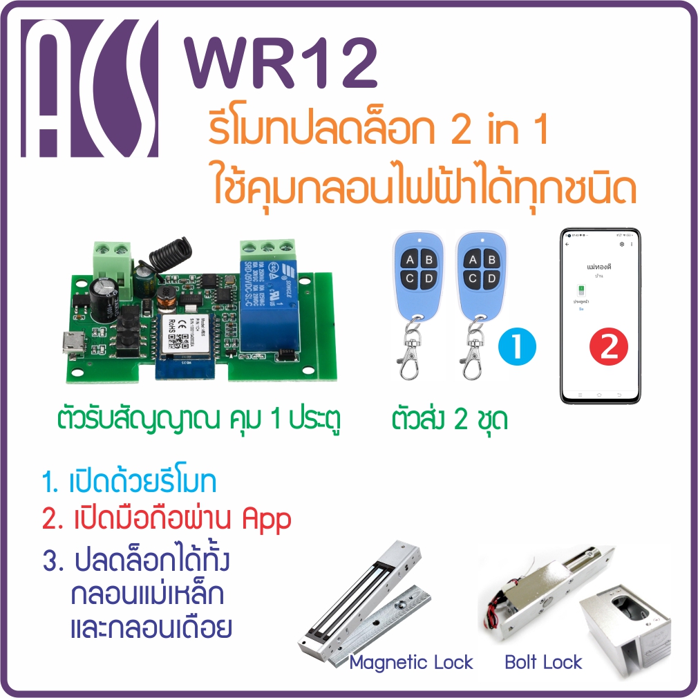 ACS WR12 WR22 และ WR42 ชุดรีโมทประตู 2 in 1 เปิดประตูด้วยรีโมท และมือ ...