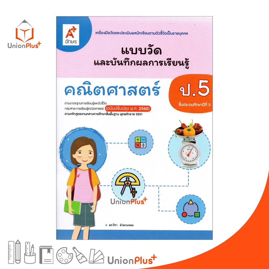 แบบวัด และ บันทึกผลการเรียนรู้ คณิตศาสตร์ ป.5 อจท. A (ฉบับปรับปรุง 2560 ...