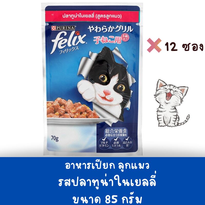 อาหารเปียกแมวเฟลิกซ์ felix 85g. (แบบซอง) ยกโหล (1 กล่อง 12 ซอง ...